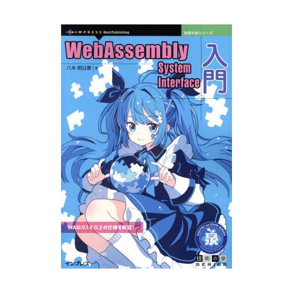 【発売日：2024年09月28日】八木明日香/著/Web Assembly System Interface入門 (技術の泉シリーズ)、メディア：BOOK、発売日：2024/09、重量：450g、商品コード：NEOBK-3025953、JA...