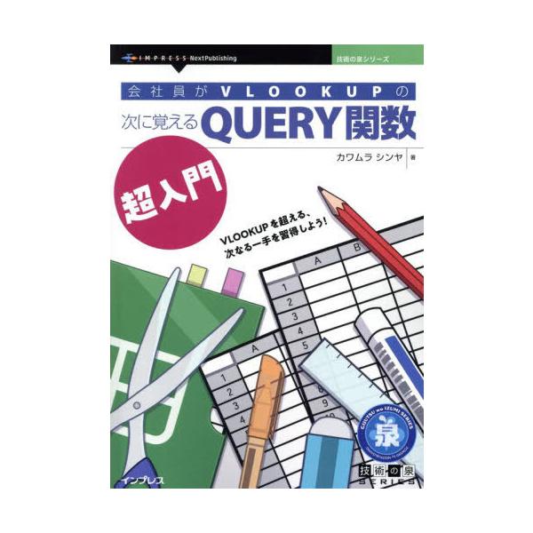 【発売日：2024年09月28日】カワムラシンヤ/著/QUERY関数超入門 (技術の泉シリーズ)、メディア：BOOK、発売日：2024/09、重量：600g、商品コード：NEOBK-3025962、JANコード/ISBNコード：978429...