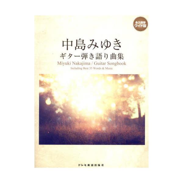 【発売日：2024年09月28日】ドレミ楽譜出版社/中島みゆき/ギター弾き語り曲集 (永久保存ワイド版)、メディア：BOOK、発売日：2024/09、重量：950g、商品コード：NEOBK-3025963、JANコード/ISBNコード：97...