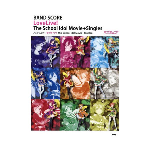 【発売日：2024年09月28日】ケイエムピー/ラブライブ!The School Idol Movie+Singles (バンドスコア)、メディア：BOOK、発売日：2024/09、重量：150g、商品コード：NEOBK-3025977、J...