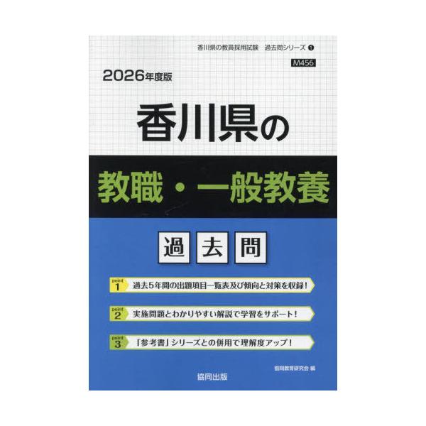 【発売日：2024年11月03日】協同教育研究会/香川県の教職・一般教養 過去問 2026年度版 (教員採用試験「過去問」シリーズ)、メディア：BOOK、発売日：2024/11、重量：480g、商品コード：NEOBK-3026025、JAN...