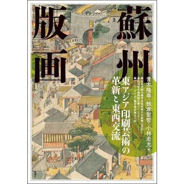 【発売日：2024年09月28日】青木隆幸板倉聖哲/蘇州版画 (アジア遊学)、メディア：BOOK、発売日：2024/09、重量：540g、商品コード：NEOBK-3026032、JANコード/ISBNコード：9784585325413