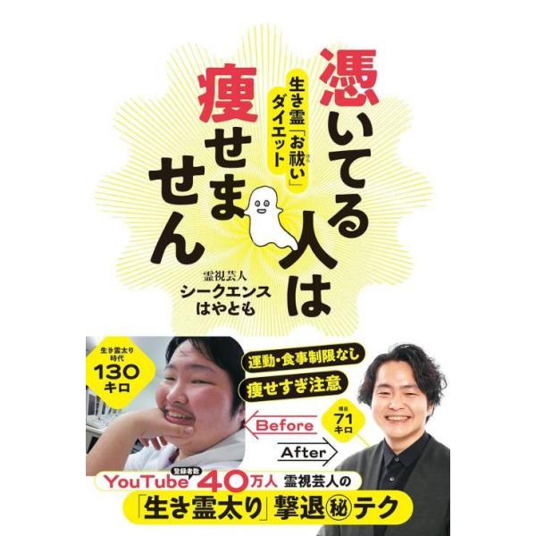 【発売日：2024年10月17日】シークエンスはやとも/著/憑いてる人は痩せません 生き霊「お祓い」ダイエット、メディア：BOOK、発売日：2024/10、重量：224g、商品コード：NEOBK-3026040、JANコード/ISBNコード...