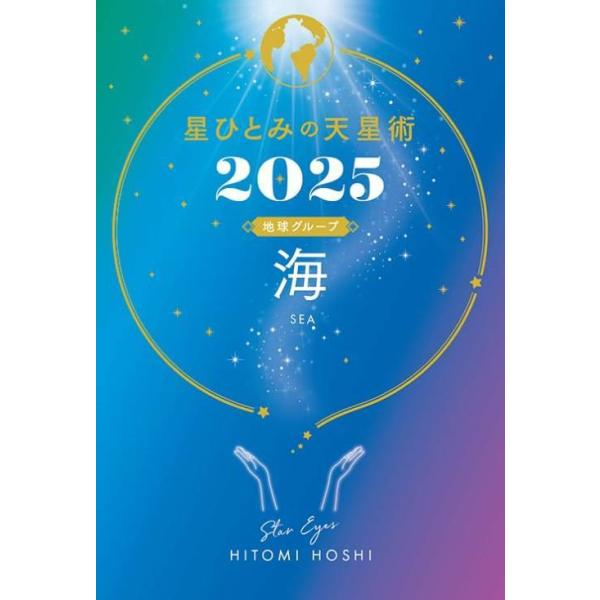 【発売日：2024年10月25日】星ひとみ/著/星ひとみの天星術 2025 地球グループ 海、メディア：BOOK、発売日：2024/10、重量：188g、商品コード：NEOBK-3026041、JANコード/ISBNコード：97843440...