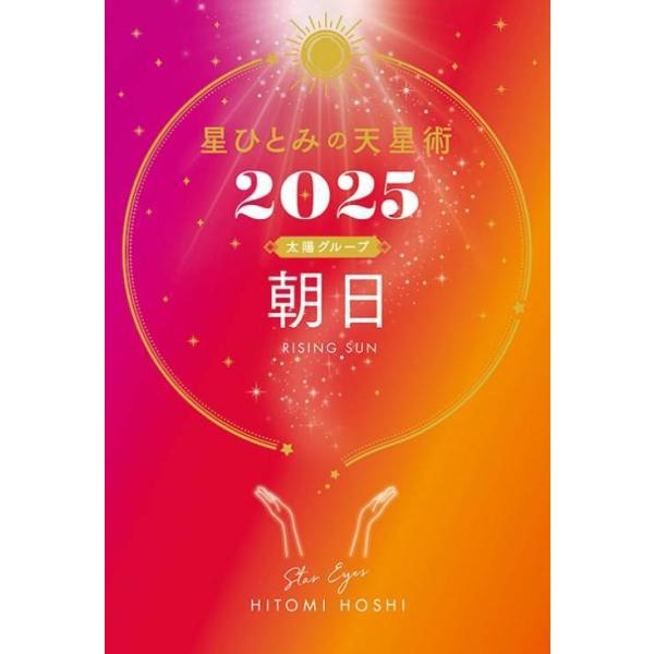 【発売日：2024年10月25日】星ひとみ/著/星ひとみの天星術 2025 太陽グループ 朝日、メディア：BOOK、発売日：2024/10、重量：187g、商品コード：NEOBK-3026044、JANコード/ISBNコード：9784344...
