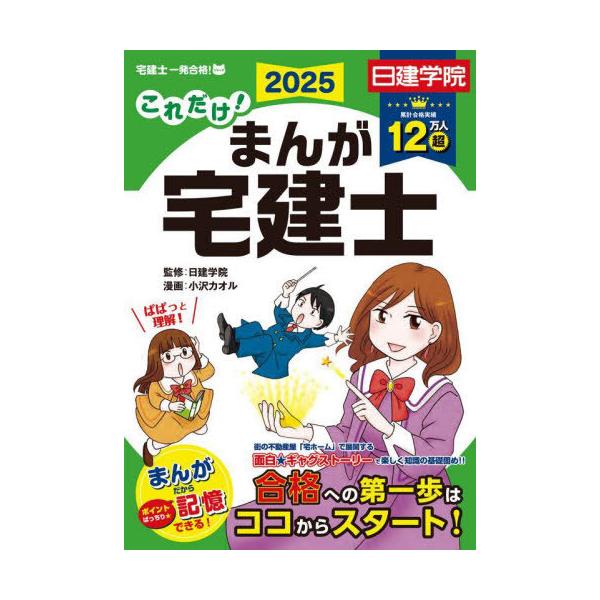 【発売日：2024年10月11日】日建学院/監修 小沢カオル/漫画/これだけ!まんが宅建士 2025 (日建学院「宅建士一発合格!」シリーズ)、メディア：BOOK、発売日：2024/10、重量：517g、商品コード：NEOBK-302623...