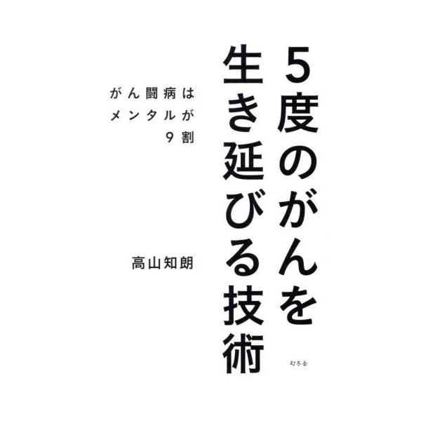【発売日：2024年10月09日】高山知朗/著/5度のがんを生き延びる技術 がん闘病はメンタルが9割、メディア：BOOK、発売日：2024/10、重量：500g、商品コード：NEOBK-3026260、JANコード/ISBNコード：9784...