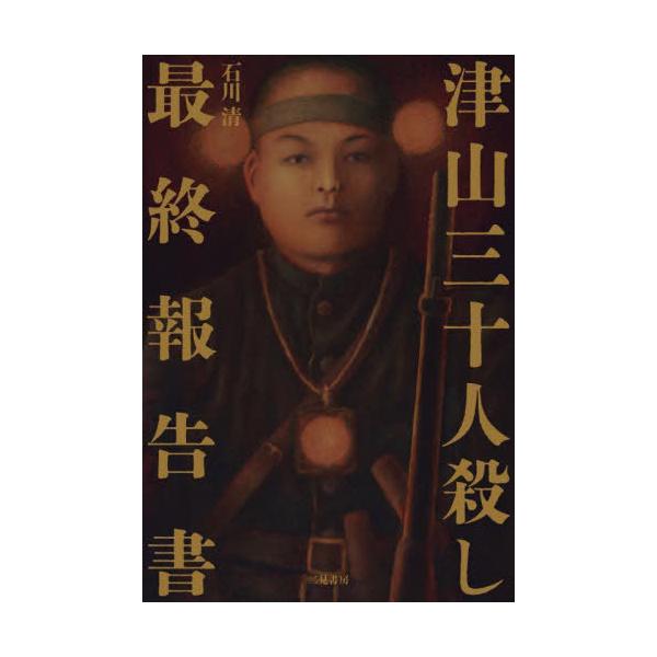 【発売日：2024年10月10日】石川清/著/津山三十人殺し最終報告書、メディア：BOOK、発売日：2024/10、重量：500g、商品コード：NEOBK-3026289、JANコード/ISBNコード：9784576240473