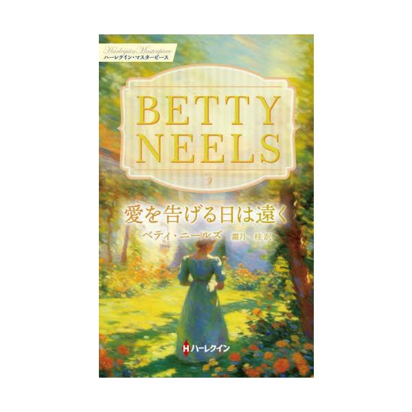 【発売日：2024年10月11日】ベティ・ニールズ/著 霜月桂/訳/愛を告げる日は遠く / 原タイトル:HEAVEN IS GENTLE (ハーレクイン・マスターピース MP104 ベティ・ニールズ・コレクション)、メディア：BOOK、発売...