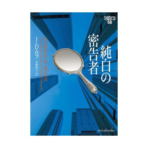 【発売日：2024年10月11日】J.D.ロブ/著 小林浩子/訳/純白の密告者 / 原タイトル:PAYBACK IN DEATH (mirabooks JR02-05 イヴ&amp;ローク 58)、メディア：BOOK、発売日：2024/10...