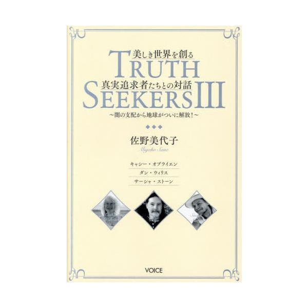 【発売日：2024年10月11日】佐野美代子/著/TRUTH SEEKERS トゥルース シーカーズ 3 美しき世界を創る真実追求者たちとの対話 闇の支配から地球がついに解放!、メディア：BOOK、発売日：2024/10、重量：272g、商...