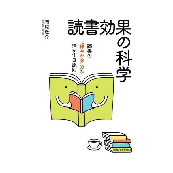 【発売日：2024年10月26日】猪原敬介/著/読書効果の科学 読書の“穏やかな”力を活かす3原則、メディア：BOOK、発売日：2024/10、重量：408g、商品コード：NEOBK-3026323、JANコード/ISBNコード：97848...