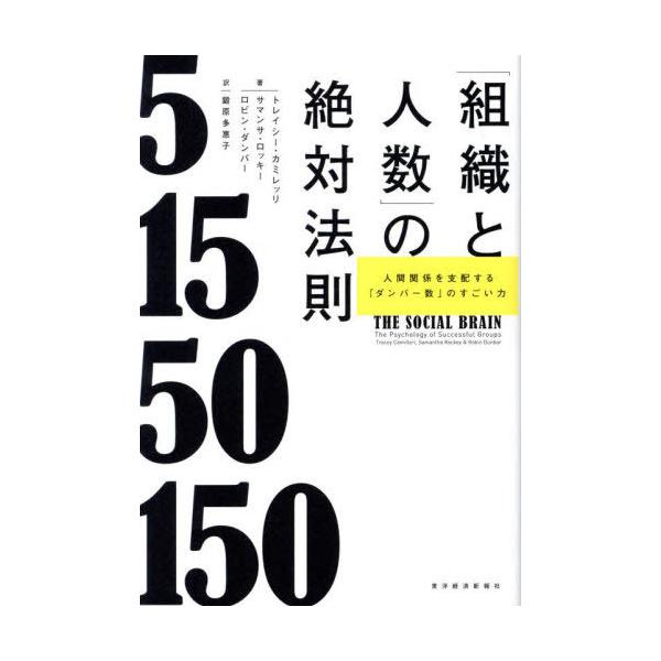 【発売日：2024年10月10日】トレイシー・カミレッリ/著 サマンサ・ロッキー/著 ロビン・ダンバー/著 鍛原多惠子/訳/「組織と人数」の絶対法則 人間関係を支配する「ダンバー数」のすごい力 / 原タイトル:THE SOCIAL BRAI...
