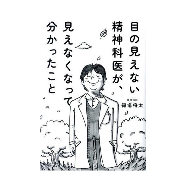 【発売日：2024年10月10日】福場将太/著/目の見えない精神科医が、見えなくなって分かったこと、メディア：BOOK、発売日：2024/10、重量：500g、商品コード：NEOBK-3026327、JANコード/ISBNコード：97847...