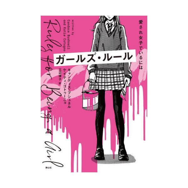 【発売日：2024年10月10日】キャンディス・ブシュネル/作 ケイティ・コトゥーニョ/作 三辺律子/訳/ガールズ・ルール 愛され女子でいるには / 原タイトル:Rules for Being a Girl、メディア：BOOK、発売日：20...