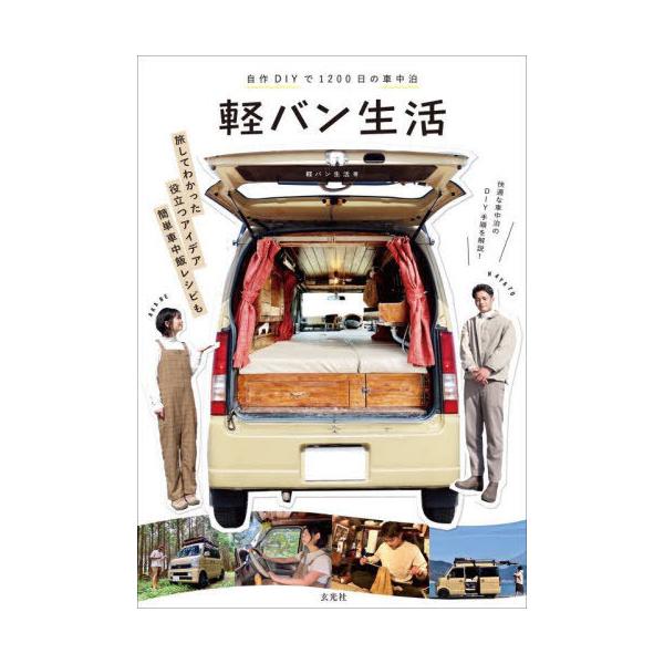 【発売日：2024年10月11日】軽バン生活/著/軽バン生活 自作DIYで1200日の車中泊、メディア：BOOK、発売日：2024/10、重量：278g、商品コード：NEOBK-3026349、JANコード/ISBNコード：97847683...