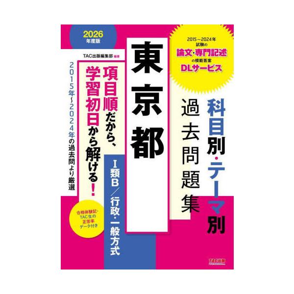【発売日：2024年10月10日】TAC出版編集部/科目別・テーマ別過去問題集東京都1類B/行政・一般方式 公務員試験 2026年度版、メディア：BOOK、発売日：2024/10、重量：600g、商品コード：NEOBK-3026356、JA...