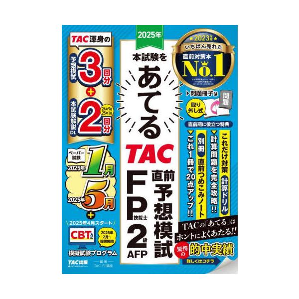 【発売日：2024年10月10日】TAC株式会社(FP講座)/編著/2025年本試験をあてるTAC直前予想模試FP技能士2級・AFP、メディア：BOOK、発売日：2024/10、重量：600g、商品コード：NEOBK-3026360、JAN...