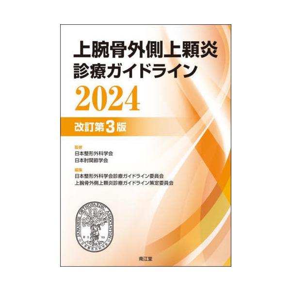 【発売日：2024年10月11日】日本整形外科学会/監修 日本肘関節学会/監修 日本整形外科学会診療ガイドライン委員会/編集 上腕骨外側上顆炎診療ガイドライン策定委員会/編集/上腕骨外側上顆炎診療ガイドライン 2024、メディア：BOOK、...
