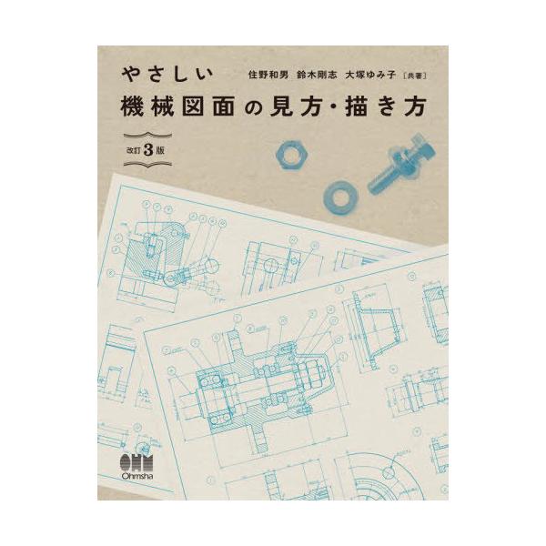 【発売日：2024年10月11日】住野和男/共著 鈴木剛志/共著 大塚ゆみ子/共著/やさしい機械図面の見方・描き方、メディア：BOOK、発売日：2024/10、重量：425g、商品コード：NEOBK-3026370、JANコード/ISBNコ...