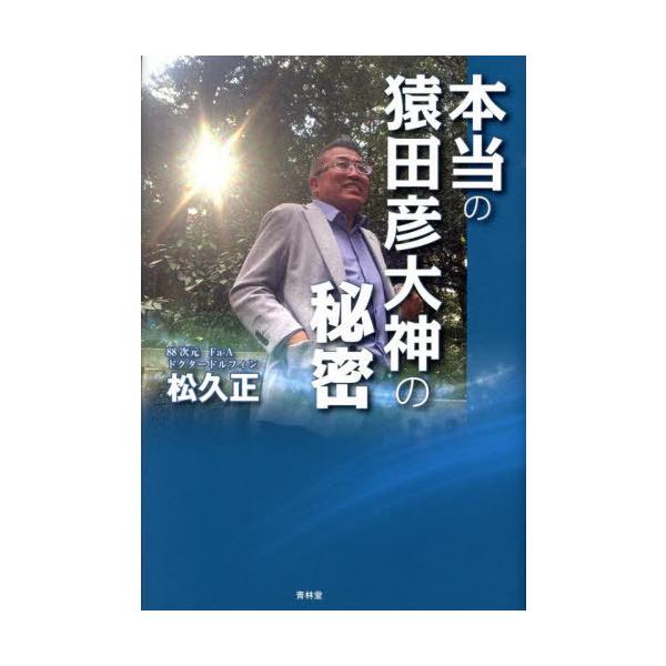 【発売日：2024年10月11日】松久正/著/本当の猿田彦大神の秘密、メディア：BOOK、発売日：2024/10、重量：340g、商品コード：NEOBK-3026381、JANコード/ISBNコード：9784792607746