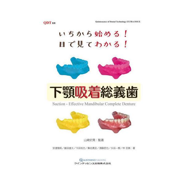 【発売日：2024年10月28日】山崎史晃/監著 安達隆帆/〔ほか〕著/いちから始める!目で見てわかる!下顎吸着総義歯、メディア：BOOK、発売日：2024/10、重量：500g、商品コード：NEOBK-3026401、JANコード/ISB...