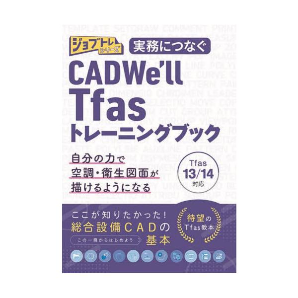 【発売日：2024年09月28日】ワット・コンサルティング人財育成部制作チーム/著/実務につなぐ CAD We'll Tfas13/14 トレーニングブック (ジョブトレシリーズ)、メディア：BOOK、発売日：2024/09、重量：840g...