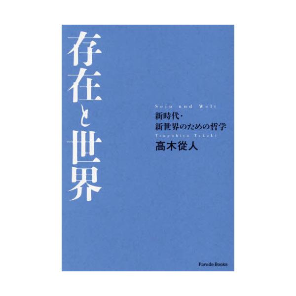 【発売日：2024年10月11日】高木從人/著/存在と世界 新時代・新世界のための哲学 (Parade)、メディア：BOOK、発売日：2024/10、重量：470g、商品コード：NEOBK-3026441、JANコード/ISBNコード：97...