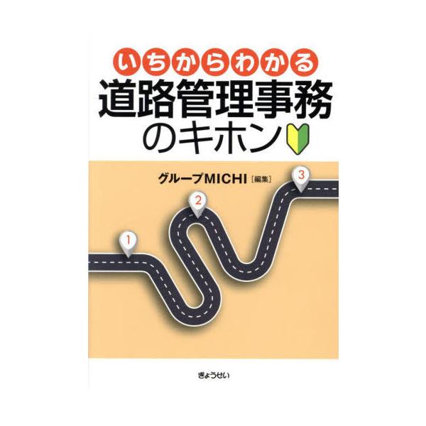 【発売日：2024年10月11日】グループMICHI/編集/いちからわかる道路管理事務のキホン、メディア：BOOK、発売日：2024/10、重量：332g、商品コード：NEOBK-3026442、JANコード/ISBNコード：9784324...