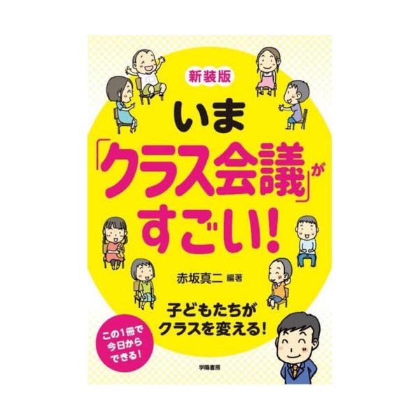 【発売日：2024年10月16日】赤坂真二/編著/いま「クラス会議」がすごい!、メディア：BOOK、発売日：2024/10、重量：450g、商品コード：NEOBK-3026446、JANコード/ISBNコード：9784313652903