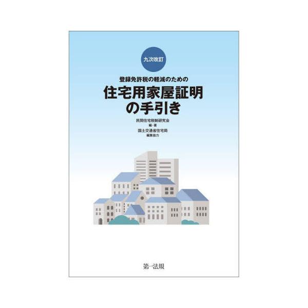 【発売日：2024年10月12日】民間住宅税制研究会/編・著/登録免許税の軽減のための住宅用家屋証明の手引き、メディア：BOOK、発売日：2024/10、重量：500g、商品コード：NEOBK-3026449、JANコード/ISBNコード：...