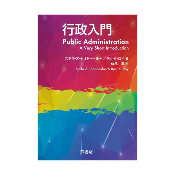 【発売日：2024年10月11日】ステラ・Z.セオドゥールー/著 ラビ・K.ロイ/著 石見豊/訳/行政入門 / 原タイトル:PUBLIC ADMINISTRATION、メディア：BOOK、発売日：2024/10、重量：275g、商品コード：...