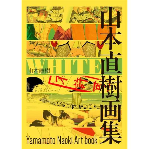 【発売日：2024年12月13日】山本直樹/著/WHITE 山本直樹画集 (HARTA)、メディア：BOOK、発売日：2024/12、重量：1200g、商品コード：NEOBK-3026539、JANコード/ISBNコード：978404738...