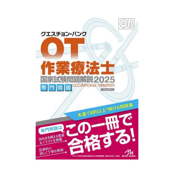 【発売日：2024年10月06日】医療情報科学研究所/編集/クエスチョン・バンク 作業療法士 国家試験問題解説 2025 専門問題、メディア：BOOK、発売日：2024/10、重量：600g、商品コード：NEOBK-3026718、JANコ...