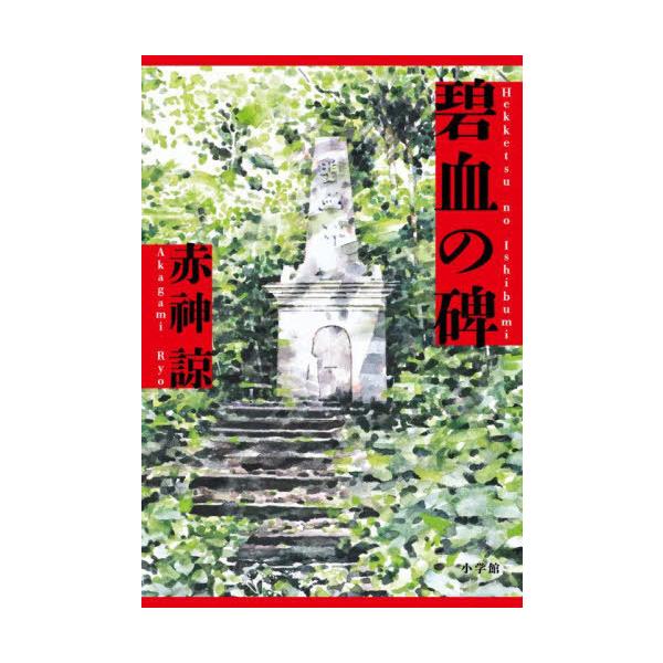【発売日：2024年10月09日】赤神諒/著/碧血の碑、メディア：BOOK、発売日：2024/10、重量：550g、商品コード：NEOBK-3026741、JANコード/ISBNコード：9784093867375