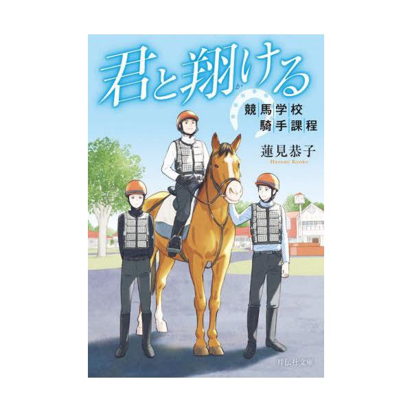 【発売日：2024年10月10日】蓮見恭子/著/君と翔ける 競馬学校騎手課程 (祥伝社文庫)、メディア：BOOK、発売日：2024/10、重量：250g、商品コード：NEOBK-3026748、JANコード/ISBNコード：97843963...