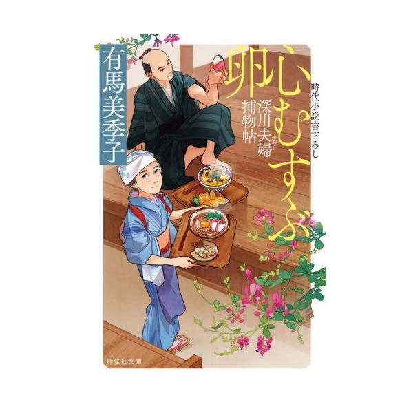 【発売日：2024年10月10日】有馬美季子/著/心むすぶ卵 (祥伝社文庫 あ36-16 深川夫婦捕物帖 2)、メディア：BOOK、発売日：2024/10、重量：250g、商品コード：NEOBK-3026749、JANコード/ISBNコード...