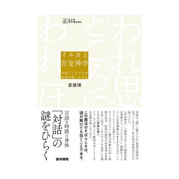 【発売日：2024年10月06日】斎藤環/著/イルカと否定神学 対話ごときでなぜ回復が起こるのか (シリーズケアをひらく)、メディア：BOOK、発売日：2024/10、重量：438g、商品コード：NEOBK-3026754、JANコード/I...
