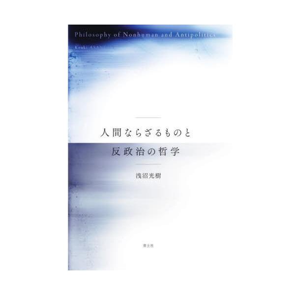 【発売日：2024年10月28日】浅沼光樹/著/人間ならざるものと反政治の哲学、メディア：BOOK、発売日：2024/10、重量：470g、商品コード：NEOBK-3026757、JANコード/ISBNコード：9784791776702