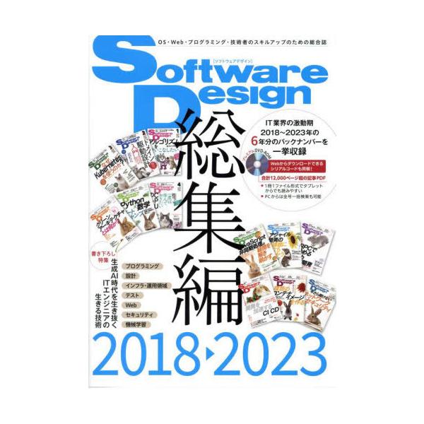 【発売日：2024年10月12日】SoftwareDe/Software Design総集編 2018-2023、メディア：BOOK、発売日：2024/10、重量：435g、商品コード：NEOBK-3026768、JANコード/ISBNコー...