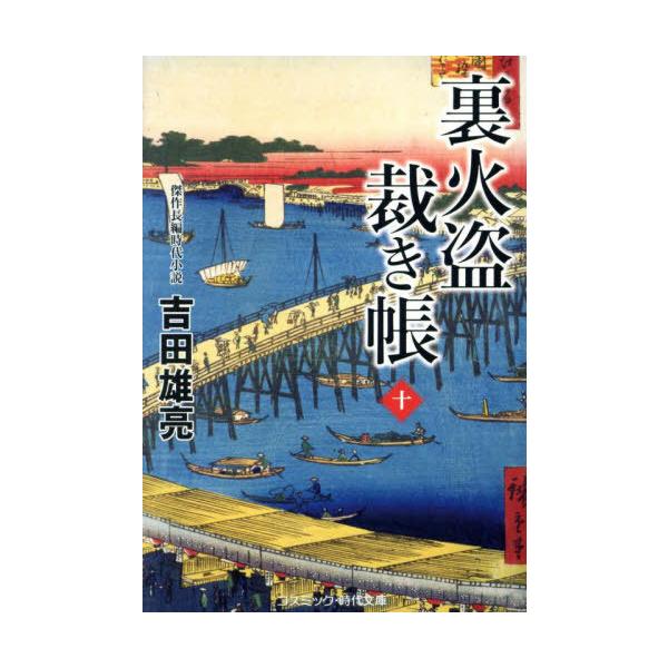 【発売日：2024年10月11日】吉田雄亮/著/裏火盗裁き帳 10 (コスミック・時代文庫)、メディア：BOOK、発売日：2024/10、重量：250g、商品コード：NEOBK-3026770、JANコード/ISBNコード：97847747...
