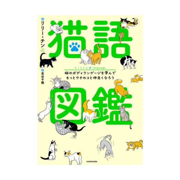 【発売日：2024年10月11日】リリー・チン/著 茶谷千穂/訳/猫語図鑑 猫のボディランゲージを学んでもっとウチのコと仲良くなろう / 原タイトル:KITTY LANGUAGE、メディア：BOOK、発売日：2024/10、重量：340g、...