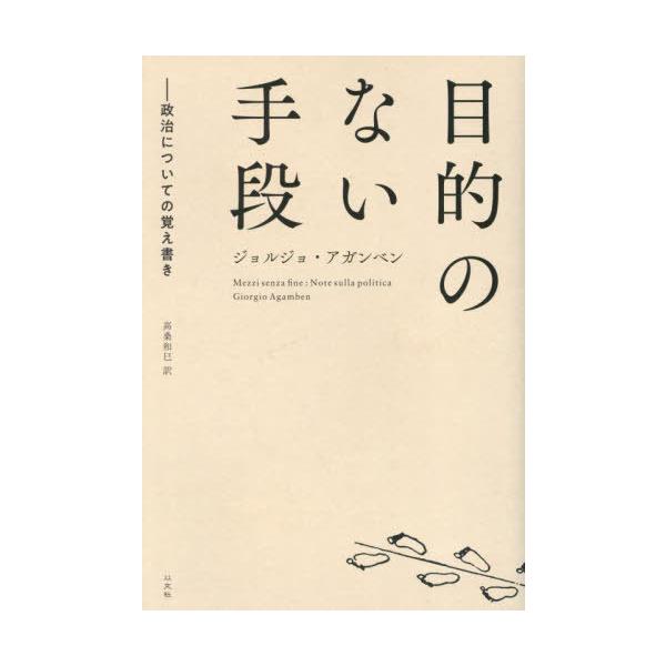 【発売日：2024年10月28日】ジョルジョ・アガンベン/著 高桑和巳/訳/目的のない手段 政治についての覚え書き / 原タイトル:MEZZI SENZA FINE、メディア：BOOK、発売日：2024/10、重量：310g、商品コード：N...