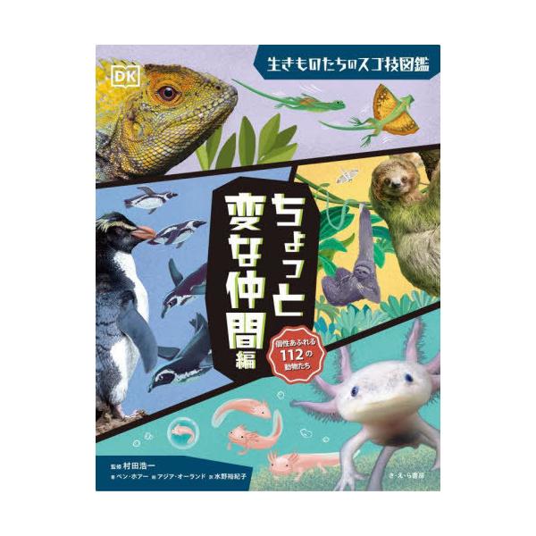 【発売日：2024年10月11日】村田浩一/監修 アジア・オーランド/絵/生きものたちのスゴ技図鑑 ちょっと変な仲間編 / 原タイトル:Odd Animals Out、メディア：BOOK、発売日：2024/10、重量：1000g、商品コード...