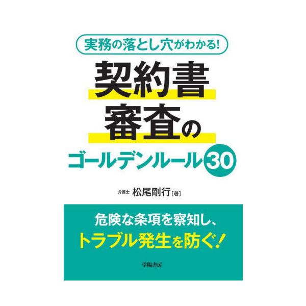 【発売日：2024年10月11日】松尾剛行/著/契約書審査のゴールデンルール30 実務の落とし穴がわかる!、メディア：BOOK、発売日：2024/10、重量：319g、商品コード：NEOBK-3026790、JANコード/ISBNコード：9...