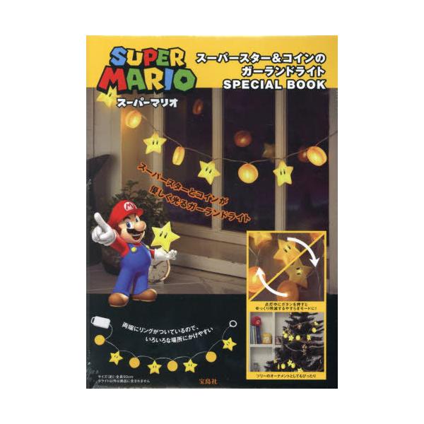 【発売日：2024年10月11日】宝島社/スーパーマリオ スーパースター&amp;コインのガーランドライト SPECIAL BOOK、メディア：BOOK、発売日：2024/10、重量：340g、商品コード：NEOBK-3026794、JAN...