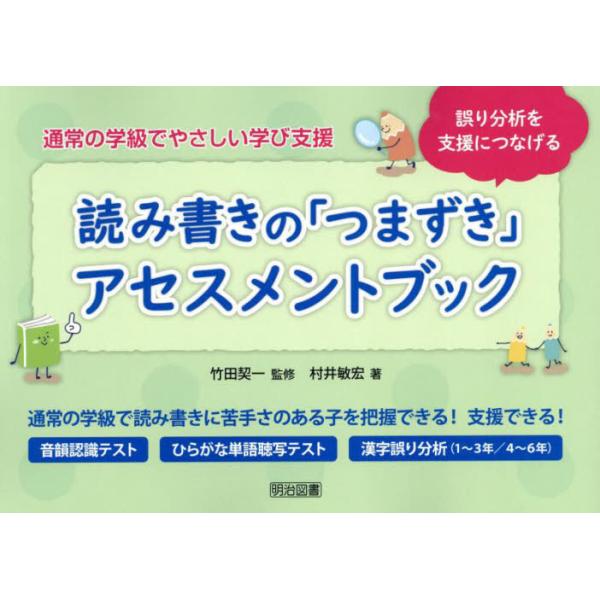 【発売日：2024年10月11日】竹田契一/監修 村井敏宏/著/通常の学級でやさしい学び支援 読み書きの「つまずき」アセスメントブック 誤り分析を支援につなげる、メディア：BOOK、発売日：2024/10、重量：245g、商品コード：NEO...