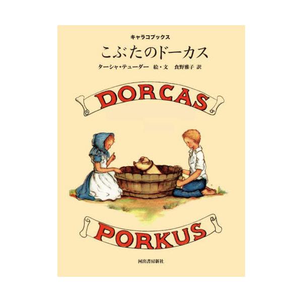 【発売日：2024年10月12日】ターシャ・テューダー/絵・文 食野雅子/訳/こぶたのドーカス / 原タイトル:DORCAS PORKUS (キャラコブックス)、メディア：BOOK、発売日：2024/10、重量：450g、商品コード：NEO...