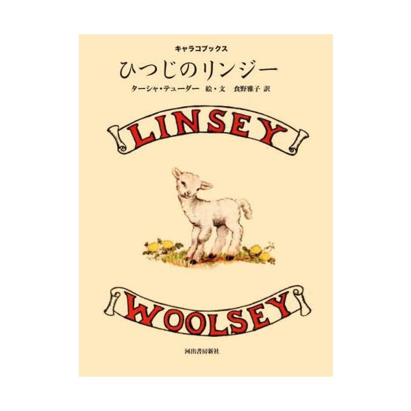 【発売日：2024年10月12日】ターシャ・テューダー/絵・文 食野雅子/訳/ひつじのリンジー / 原タイトル:LINSEY WOOLSEY (キャラコブックス)、メディア：BOOK、発売日：2024/10、重量：450g、商品コード：NE...