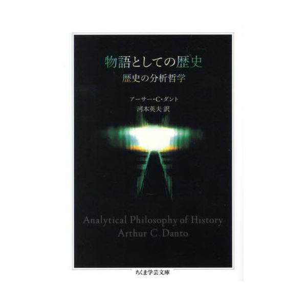【発売日：2024年10月11日】アーサー・C.ダント/著 河本英夫/訳/物語としての歴史 歴史の分析哲学 / 原タイトル:Analytical Philosophy of History (ちくま学芸文庫)、メディア：BOOK、発売日：2...